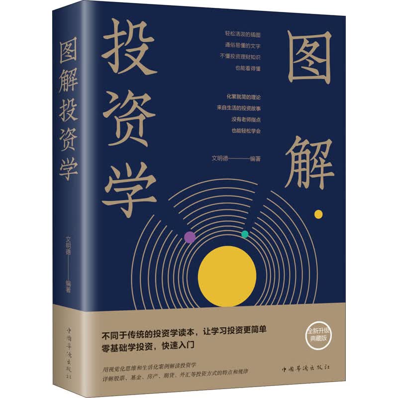 图解投资学 全新升级典藏版