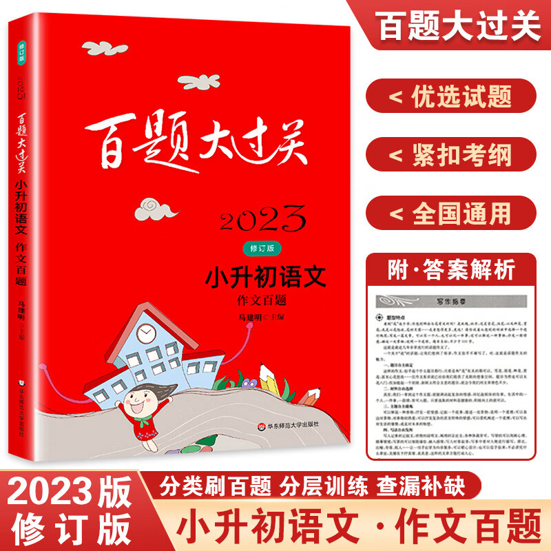 2023新版百题大过关小升初语文数学英语总复习基础百题作文阅读百题语言知识运用百题小升学压轴题专项训练毕 小升初语文（作文百题） 小学升初中