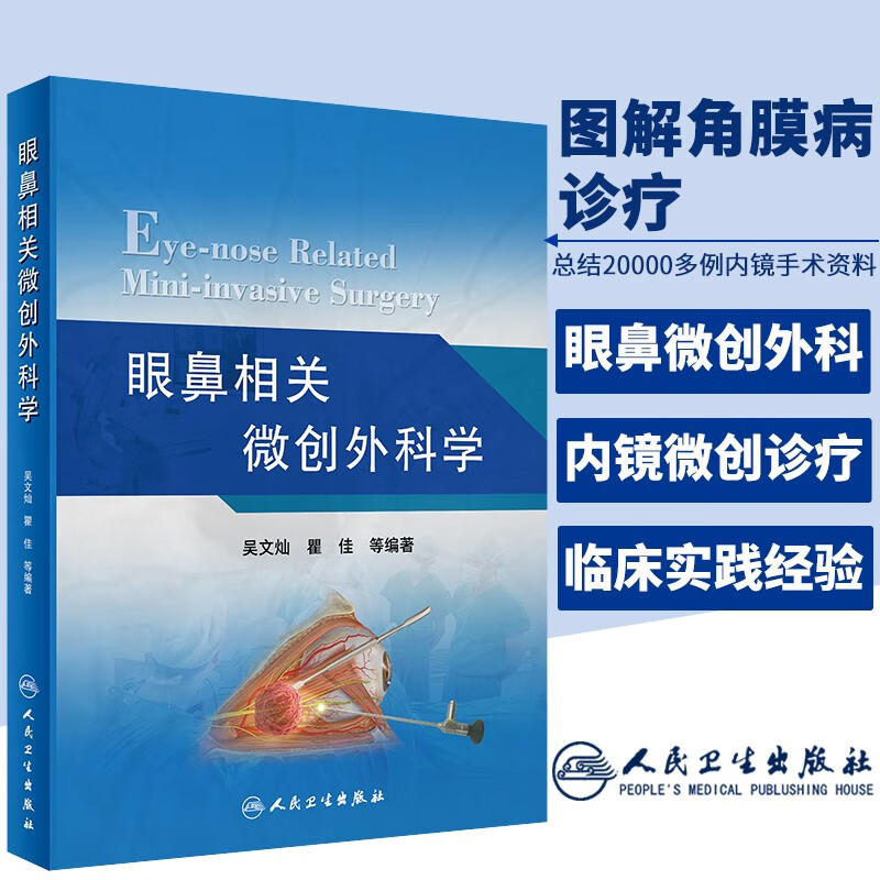 眼鼻相关微创外科学 外科学 微创外科 眼鼻 医学书籍 吴文灿 瞿佳 等 主编