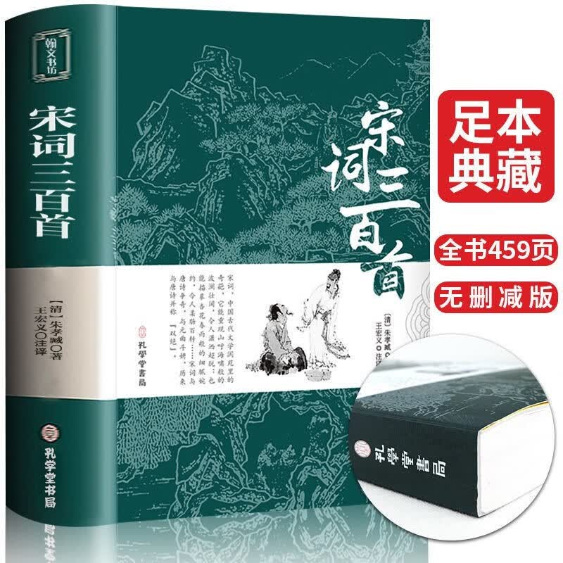 唐诗宋词三百首全注全译全解全集中国古诗词大全集鉴赏赏析辞典诗经楚辞300首小学生初中生国学经典书 唐诗三百首+宋词三百首 宋词三百首