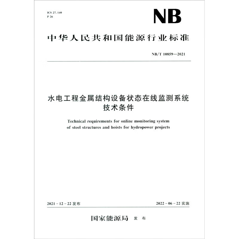 水电工程金属结构设备状态在线监测系统技术条件（NB/T 10859‐2021）Technical