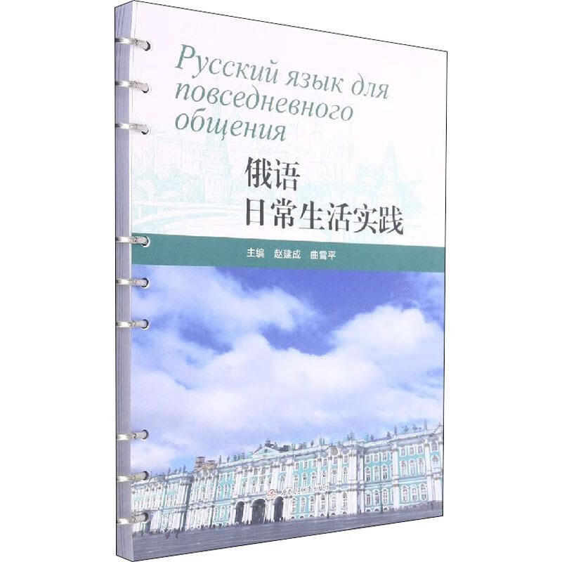 俄语日常生活实践赵建成成都西南交大出版社有限公司9787564381950 外语学习书籍