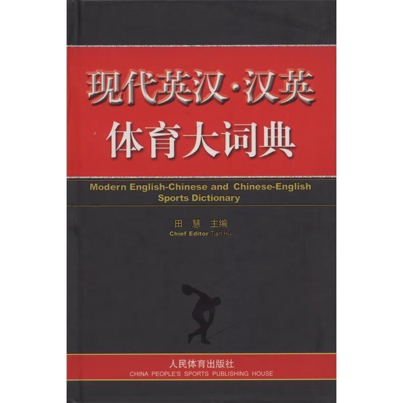 现代英汉·汉英体育大词典 田慧 编【书】