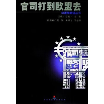 官司打到欧盟去 宗道一,金筱 著