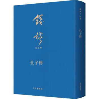 孔子传励志与成功/行业成功指南钱穆9787522508696九州出版社