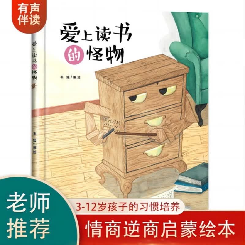 【精装】爱上读书的怪物 幼儿早教启蒙故事 3-6岁经典绘本儿童婴儿