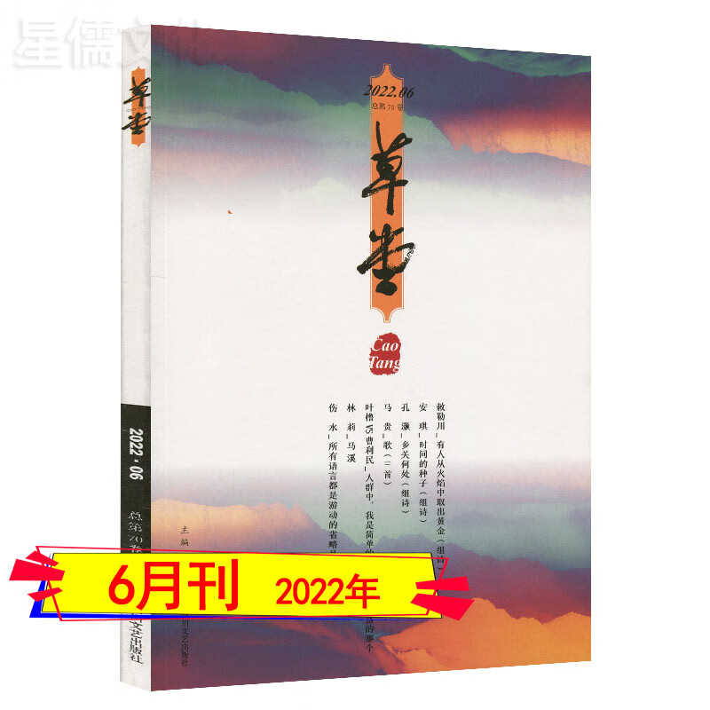 草堂诗刊杂志2022年1-7/8/9/10月人民文学星散文诗歌选刊2021 2022年6月