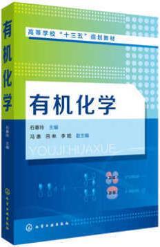 有机化学(石春玲) 冯惠，田林，李昭，副主编著，石春玲，冯惠，田林，李昭，副编 化学工业出版社