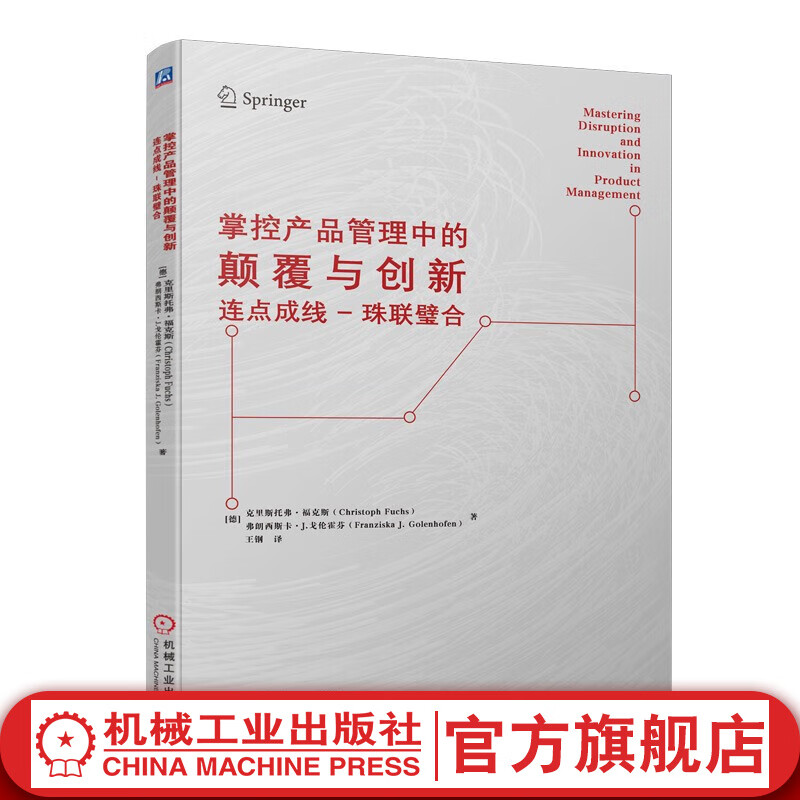 官网 掌控产品管理中的颠覆与创新 连点成线 珠联璧合 颠覆性创新 克里斯托弗 福克斯 产品管理企业经营战略管理书籍