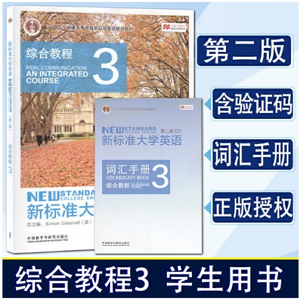 新标准大学英语 第二版 综合教程3 学生用书 含词汇手册 激活码 文秋芳 外研社 新标准大学英语3 综合教程 9787513557337