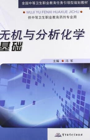 无机与分析化学基础 冯军主编 军事医学科学出版社