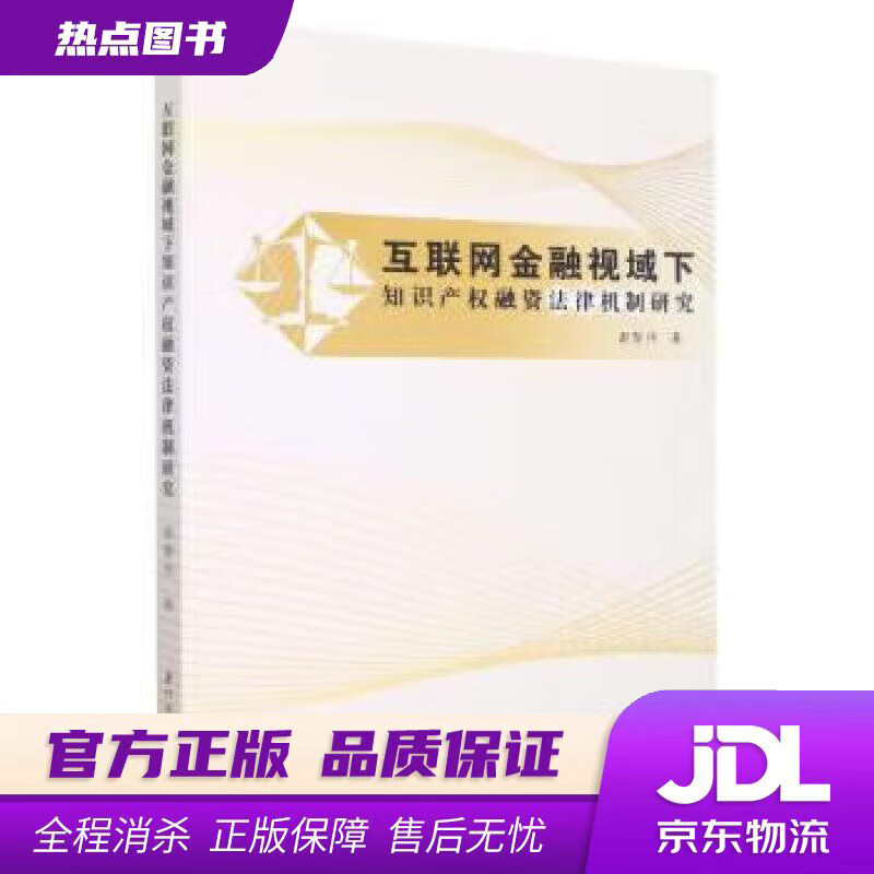 【 官方】互联网金融视域下知识产权融资法律机制研究 谢黎伟 厦门大学出版社