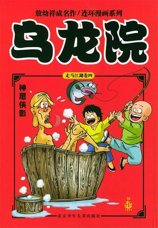 乌龙院 敖幼祥 编绘 北京少年儿童出版社