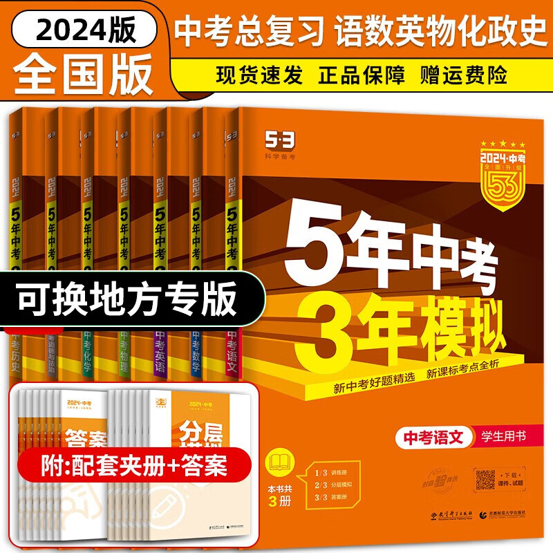 中考总复习】2024新版五三中考53中考五年中考三年模拟总复习中考全国版北京专版广东专版湖南专版山东专版江苏专版河北专版浙江专版河南专版语文数学英语物理化学生物政治历史5年中考3年模拟53中考总复习