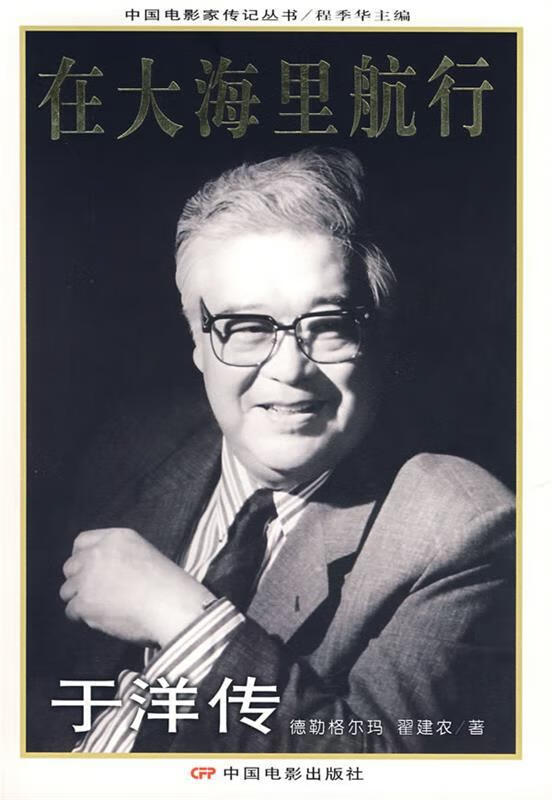 在大海里航行:于洋传