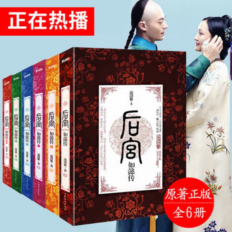 后宫如懿传典藏版全套6册流潋紫 周迅霍建华主演电视剧原著 延禧攻略甄嬛传清宫斗权谋心计谋略青春古典言情小说书籍
