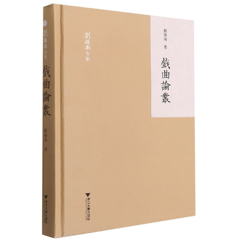 戏曲论丛(精)/刘操南全集 刘操南