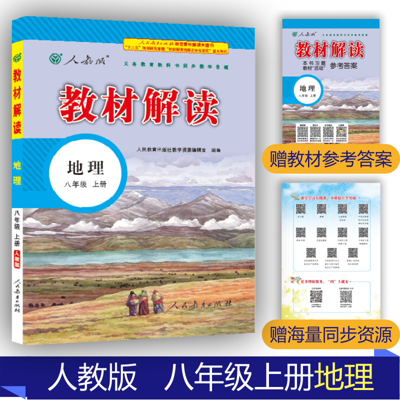 2018秋教材解读：初中地理八年级上册（人教版）