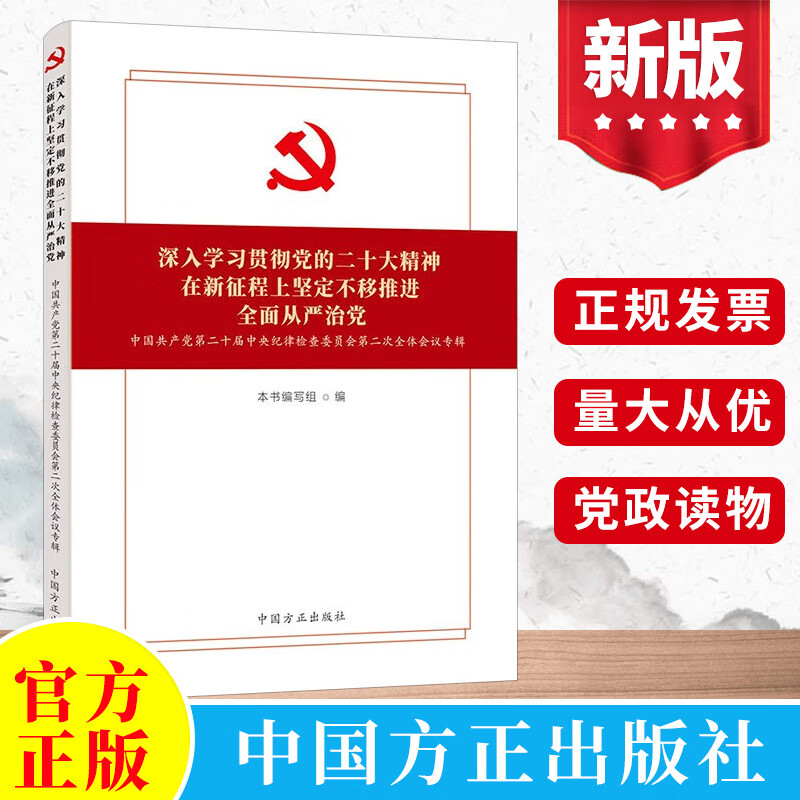 现货2023新书深入学习贯彻党的二十大精神在新征程上坚定不移推进全面从严治党 中国共产党第二十届中央纪律检查委员会第二次全体会议专辑 中国方正出版社纪检监察书籍