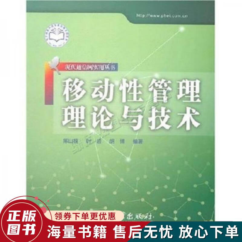 移动性管理理论与技术