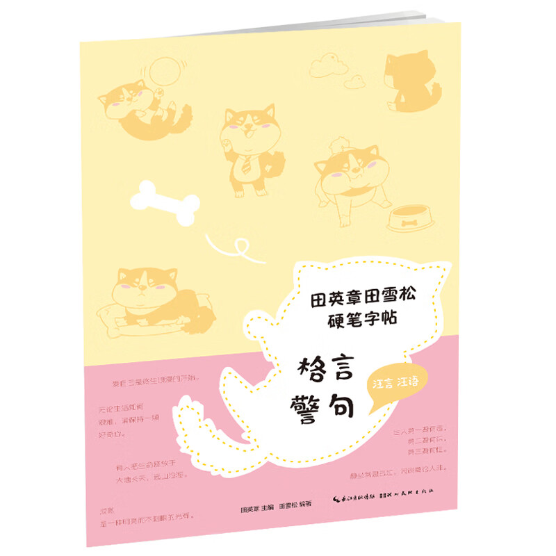 田英章田雪松硬笔字帖-格言警句