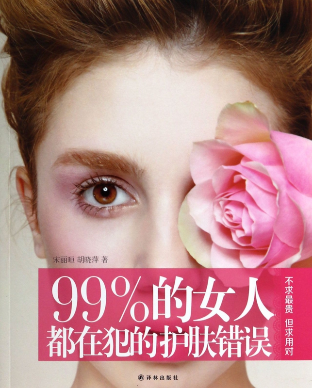 99%的女人都在犯的护肤错误