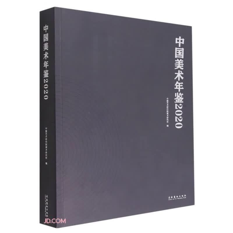 中国美术年鉴(2020)