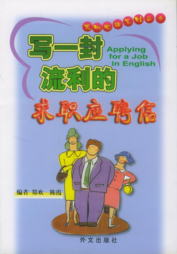 写一封流利的求职应聘信