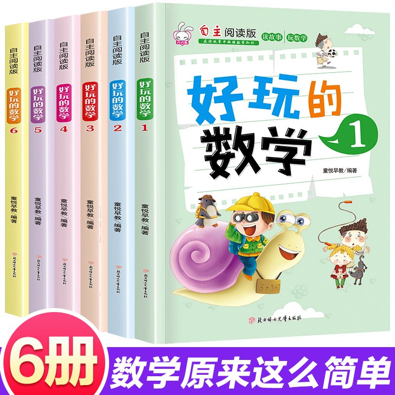 全套6册好玩的数学自主阅读版小学数学趣味故事书7-8-9-10岁三四五六年级小学生课外阅读书读故事玩数学思维训练绘本故事书数学书
