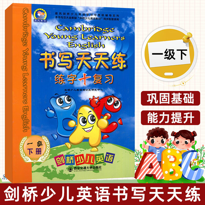 剑桥少儿英语书写天天练 一级 下册第5版 剑桥英语同步辅导天天练 英语字贴