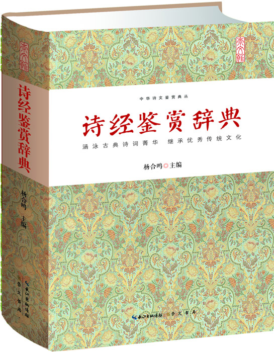 诗经鉴赏辞典 9787540339364 杨合鸣著