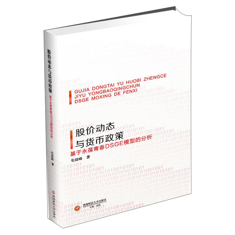 股价动态与货币政策 基于永葆青春DSGE模型的分析【精选】