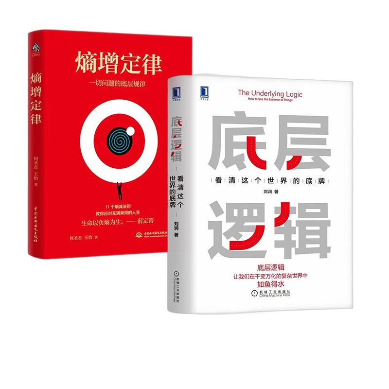 底层逻辑：看清这个世界的底牌 刘润著 +熵增定律：解开一切人性问题的底层规律