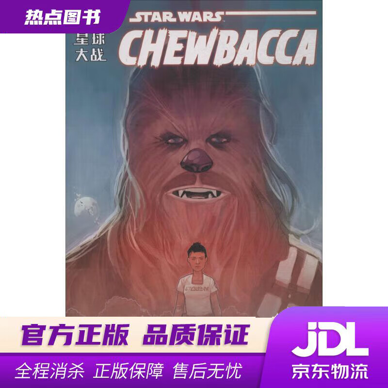 【 官方】星球大战：丘巴卡 (美)格里·达根(Gerry Duggan) 著,(美)菲尔·诺托(Phil No