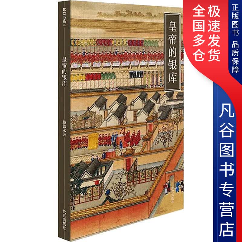 【书】紫禁书系 皇帝的银库