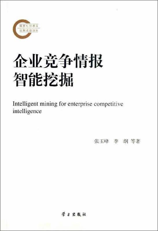 企业竞争情报智能挖掘