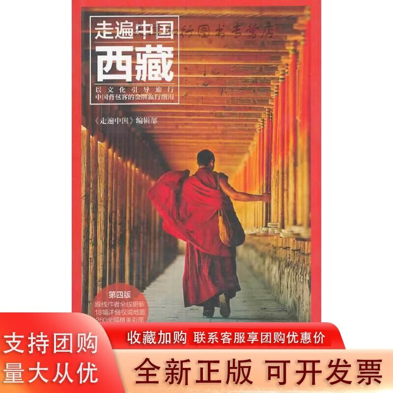 走遍中国——西藏(第四版)
