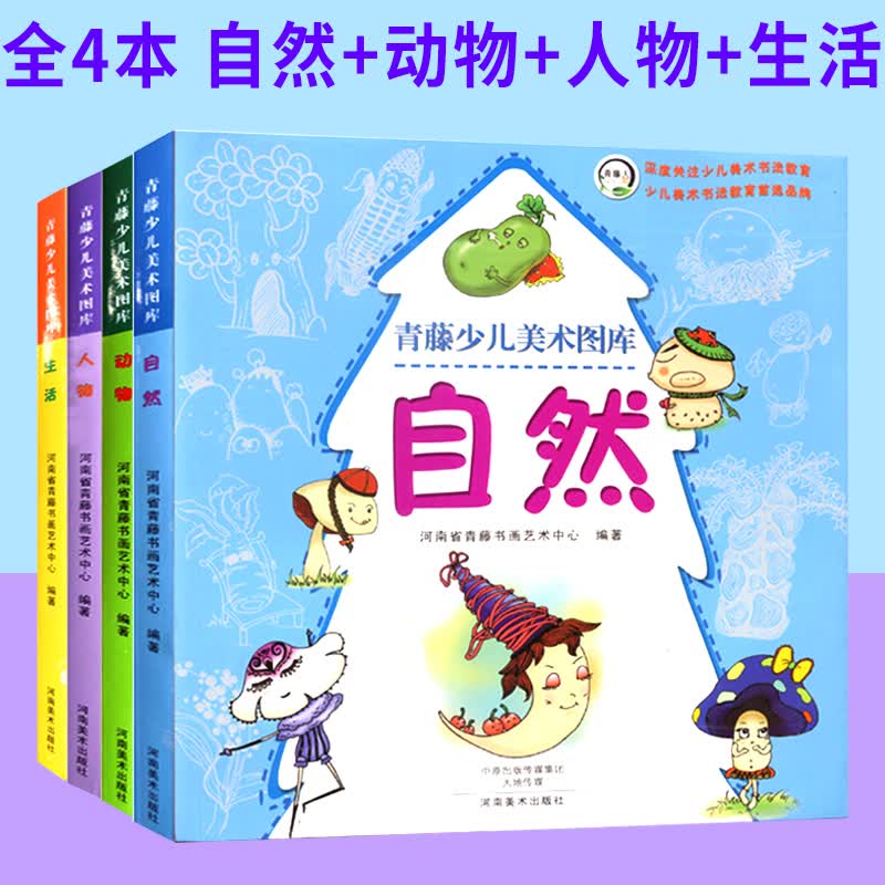 套装4本 青藤少儿美术图库动物+生活+自然+人物卡通简笔画素材大全  画画书教材 美术教程 创意美术