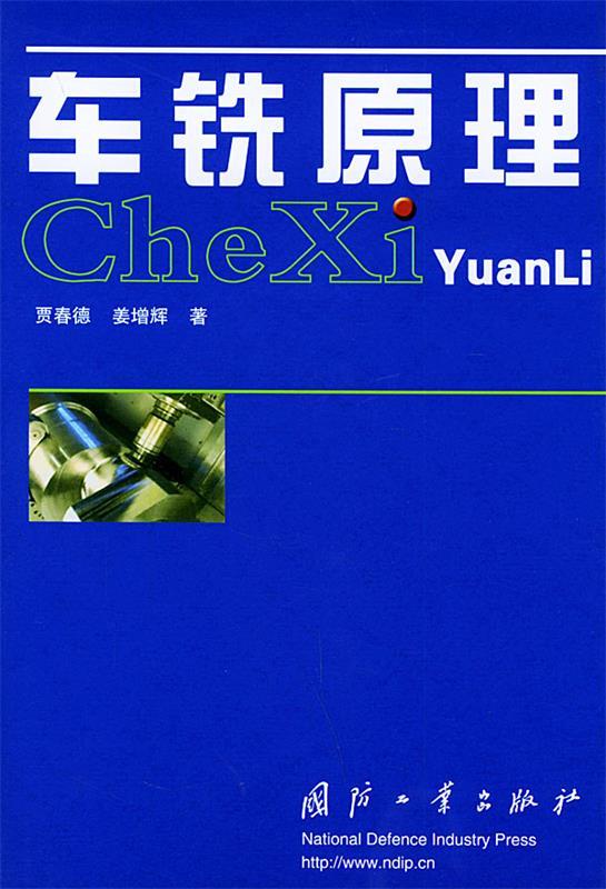 车铣原理