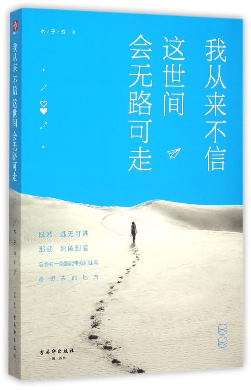 我从来不信这世间会无路可走