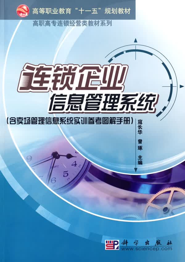 连锁企业信息管理系统2册 寇长华,曾琢 主编【书】
