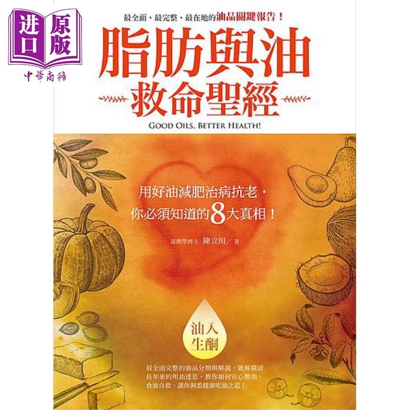 预售 脂肪与油救命** 用好油减肥治病抗老 你必须知道的8大真相 港台原版 陈立川 柿子