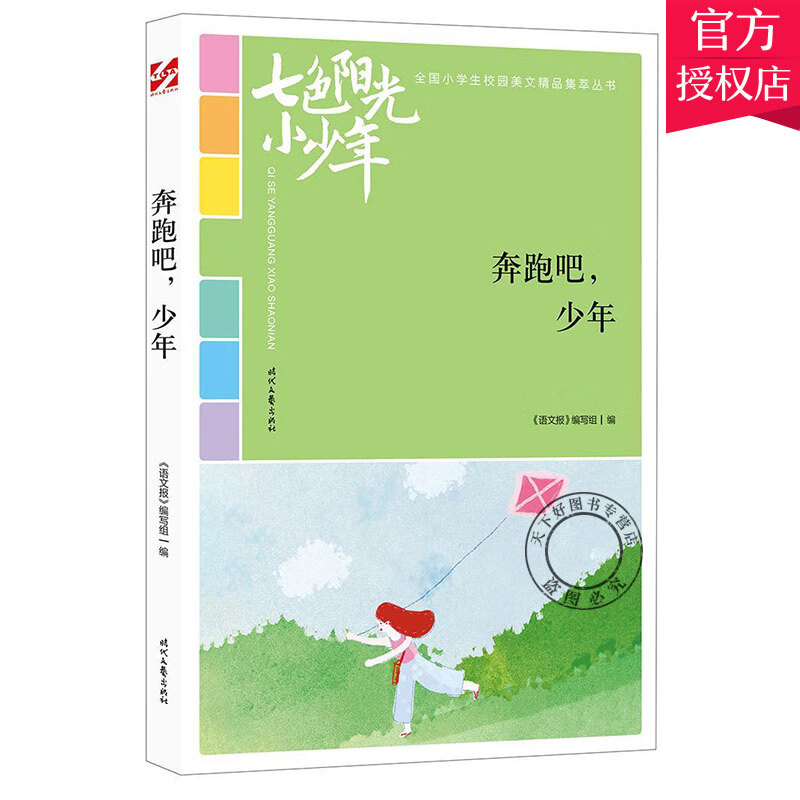 奔跑吧少年 七色阳光小少年全国小学生校园美文集萃丛书 《语文报》写组时代文艺出版社 中小学教辅小学