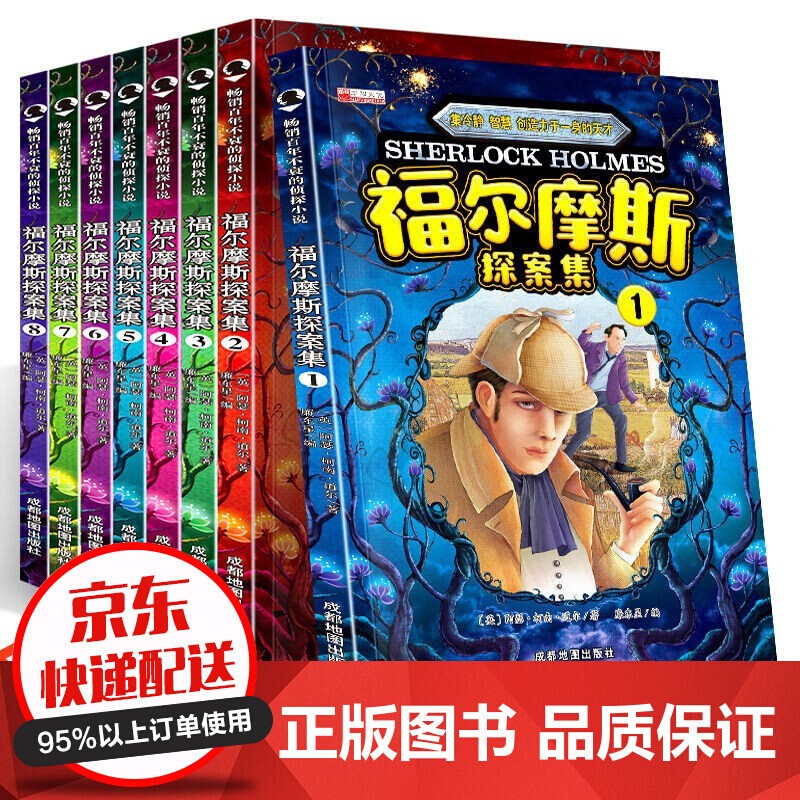 福尔摩斯探案集全集八册 小学生课外书应读故事书 中小学生儿童读物文学侦探推理悬疑小说书籍