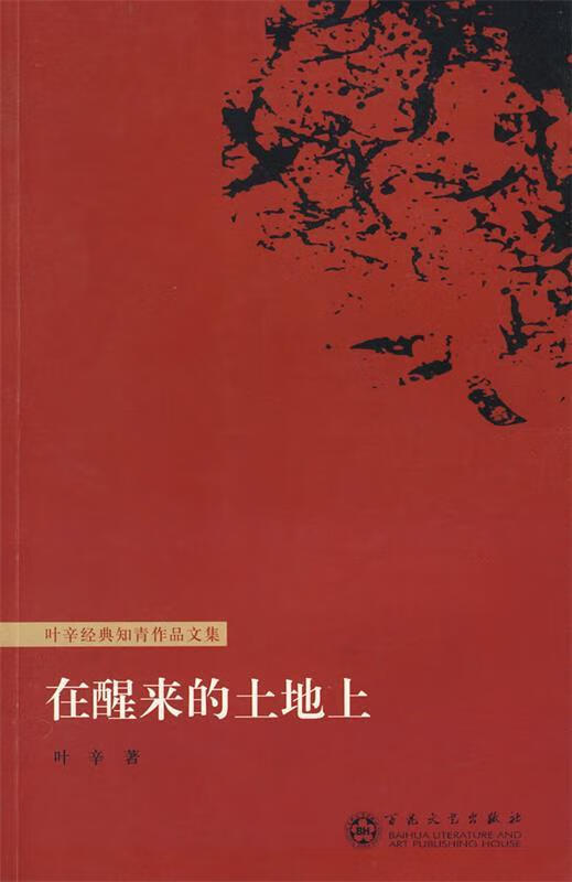在醒来的土地上 叶辛 著【书】