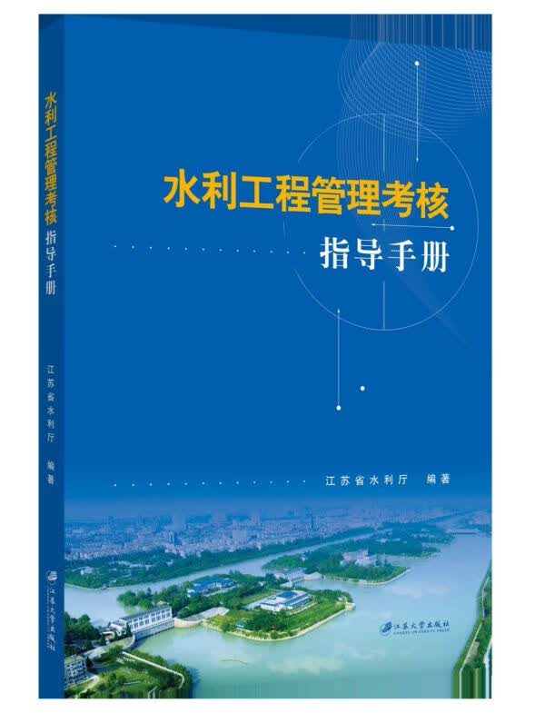 水利工程管理考核指导手册