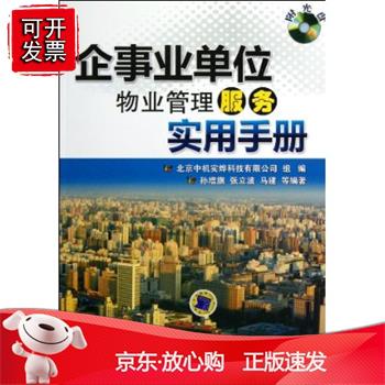 企事业单位物业管理服务实用手册