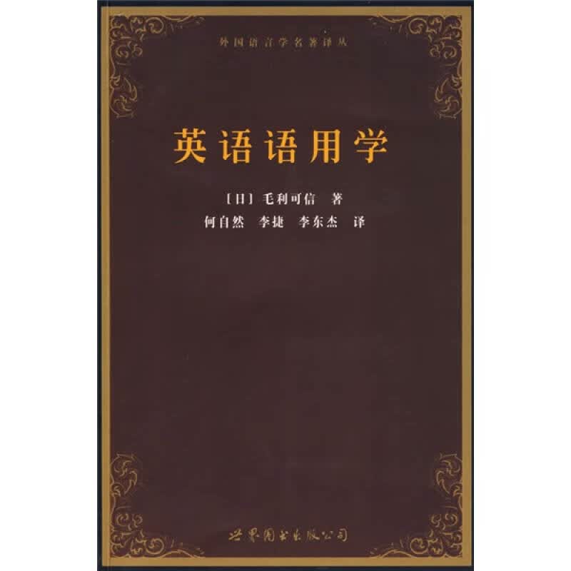 【书】英语语用学