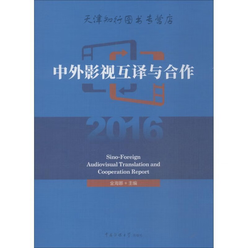 中外影视互译与合作2016