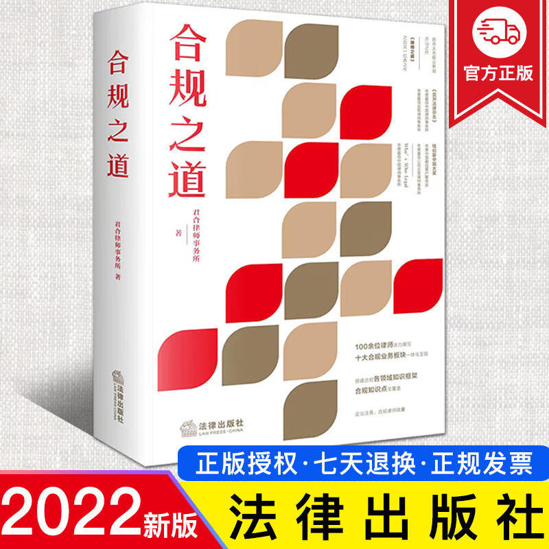 2022新书 合规之道 君合律师事务所著 搭建合规各领域知识框架 合规知识点全覆盖 企业法务 合规律师锦囊 君合律师事务所继《律师之道》后又一扛鼎力作，君合大合规业务部开山之作 法律出版社 图书